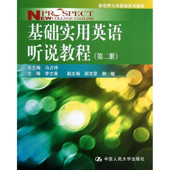 基础实用英语听说教程(第2册)/马占祥/新视界大学英语系列教材