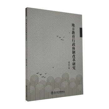 包邮：地方教育行政改革研究 艺术   图书