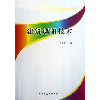 建筑遮阳技术 白胜芳 编 作 书籍