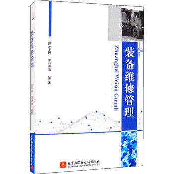 装备维修管理 图书