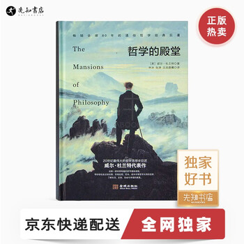 威尔·杜兰特《哲学的殿堂》 《哲学的殿堂》