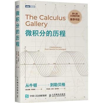 微积分的历程：从牛顿到勒贝格 威廉·邓纳姆 人民邮电出版社 9787115232175 传记 书籍