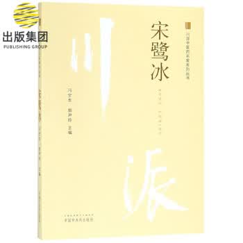 宋鹭冰/川派中医药名家系列丛书
