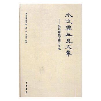 水流云在见文章：吴昌硕致丁啸云手札沈洁中华书局9787101122589 历史书籍