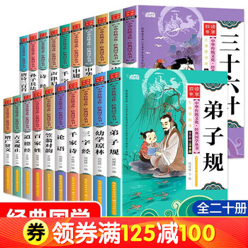 【满128减102】少儿经典国学全套启蒙早教故事书 弟子规三字经百家姓伦语注释注音版小学生课外读物 国学20册