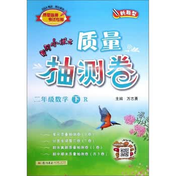 黄冈小状元质量抽测卷：二年级数学（下 R 新题型）