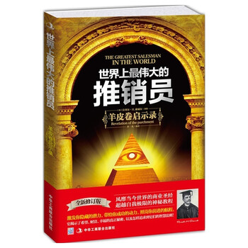 正版世界上最伟大的推销员 羊皮卷启示录  销售励志书 销售管理心理学 企业员工销售培训厉害的推销员书