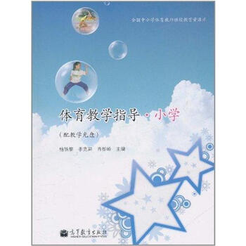 体育教学指导·小学