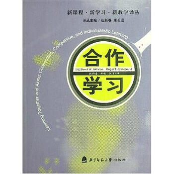 合作学习 David.W.Johnson /Roger.T.Jo 9787303070275