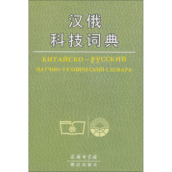 汉俄科技词典 顾伯林,张草纫,苏哈诺夫 等 编 书籍