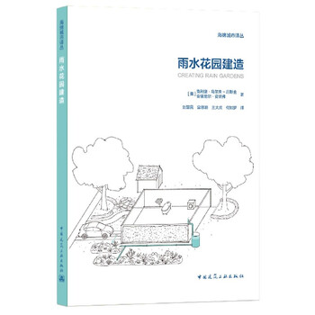 雨水花园建造/海绵城市译丛