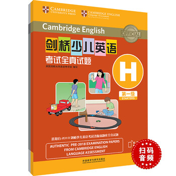 剑桥少儿英语考试全真试题第一级H（附扫码音频）剑少YLE Starters题库真题+考试说明+参考答案