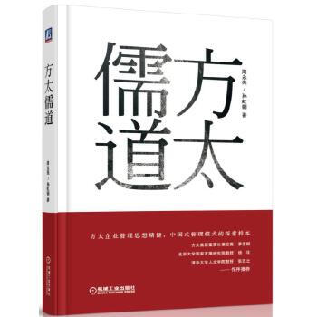 [上新]  方太儒道 周永亮 机械工业出版社