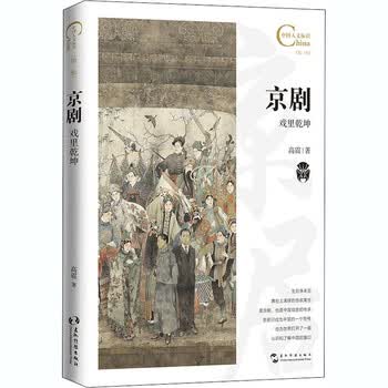 京剧 戏里乾坤 高震  书籍