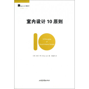 室内设计10原则