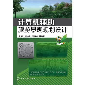 计算机辅助旅游景观规划设计