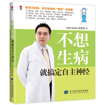 不想生病就搞定自主神经 郭育祥