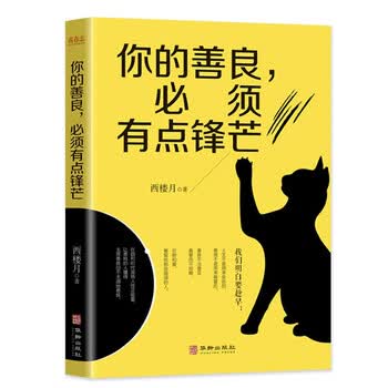 你的善良,必须有点锋芒