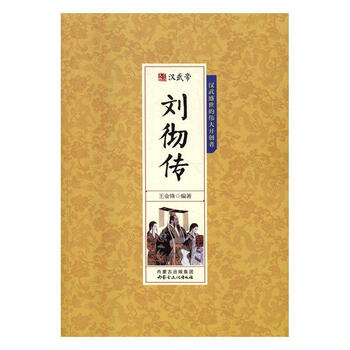 汉武帝刘彻传 王金锋 内蒙古文化出版社