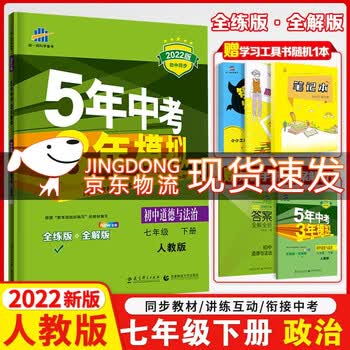2022版初中政治七年级下册道德与法治五年中考三年模拟同步练习册人教版RJ5年中考3年模拟初一思想品德