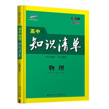 曲一线 物理 高中知识清单 高中必备工具书 第9次修订 全彩版 2022版 五三