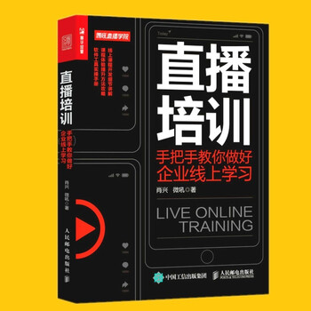 直播培训 手把手教你做好企业线上学习