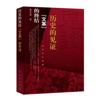 历史的见证——“文革”的终结