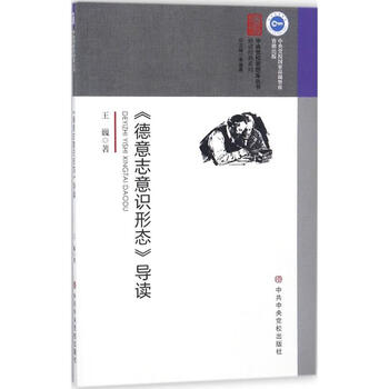 《德意志意识形态》导读 王巍   书籍