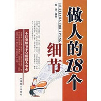 正版图书 做人得18个细节——不注重细节不会成就大事业 陈源著 中国致公出版社 9787801794