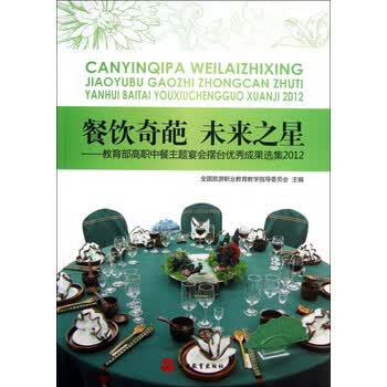 餐饮奇葩未来之星--高职中餐主题宴会摆台优秀成果选集2012