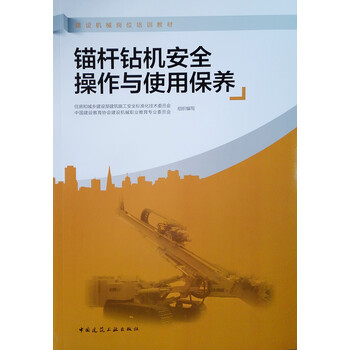 锚杆钻机安全操作与使用保养