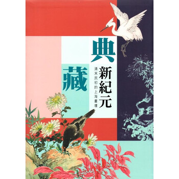 典藏新纪元：清末民初的上海画坛 港台原版 刘宇珍 故宫博物院 艺术 收藏