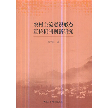 农村主流意识形态宣传机制创新研究
