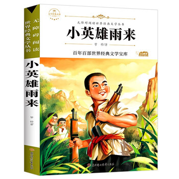 小英雄雨来 快乐读书吧六年级上册阅读（新版）小学生三四五六七年级课外书籍无障碍阅读名著儿童文学青少年读物故事书