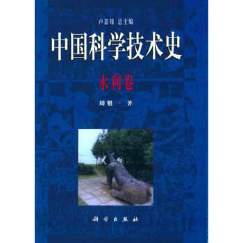 中国科学技术史水利卷