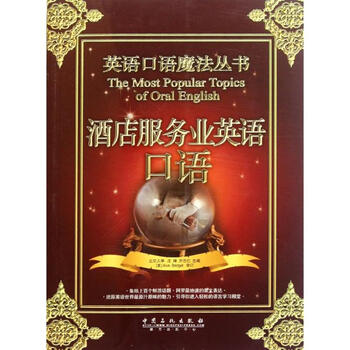 酒店服务业英语口语