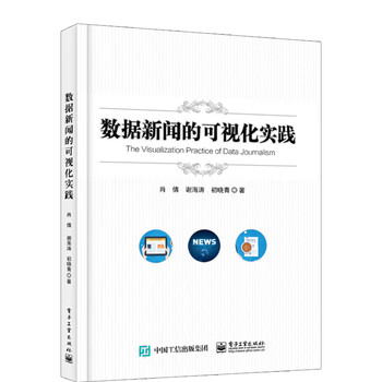 【出版社直供】 数据新闻的可视化实践