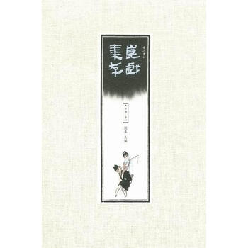 昆戏集存：甲编 周秦 黄山书社 9787546116662 国学/古籍 书籍