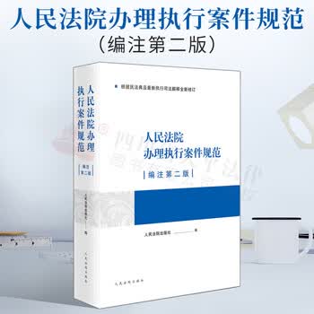 预售 2021年12月新书 人民法院办理执行案件规范（编注第二版）根据民法典及新执行司法解释全新修订