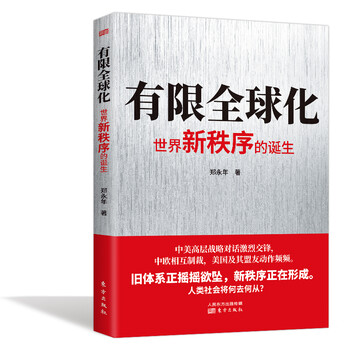 有限全球化：世界新秩序的诞生 郑永年著  关系 深化改革 中美高层战略对话 中欧相互制裁