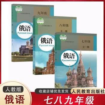初中俄语七八九年级全一册教材人教版全套3册人民教育出版社初一二三789年级俄语书