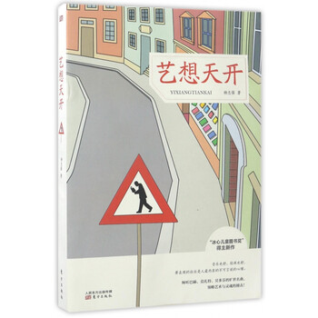 艺想天开