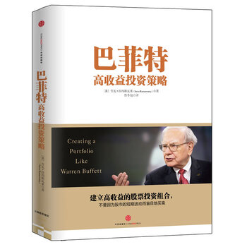 【新华书店官方网店】巴菲特高收益投资策略   吉瓦·拉玛斯瓦米 中信出版社