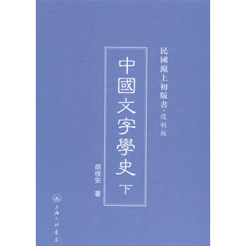 中国文字学史 胡朴安 文学 9787542645760