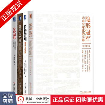 [套装书]隐形冠军+价格管理+全球化之旅+定价制胜(4册)8084819