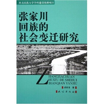 张家川回族的社会变迁研究