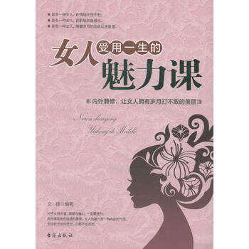 女人受用一生的魅力课 文捷 台海出版社