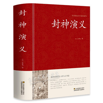 封神演义 足本无删减 大字版 文白对照 锁线精装 中华传统文化古典名著 国学经典书籍