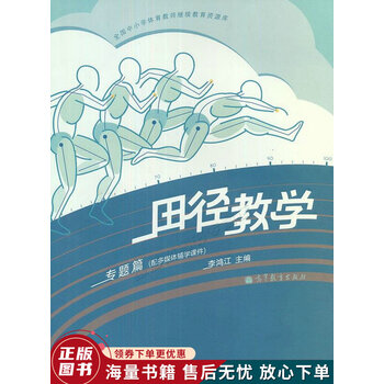 全国中小学体育教师继续教育资源库：田径教学专题篇