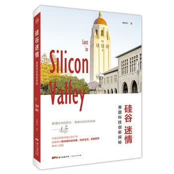 硅谷迷情:美国科技创新探秘